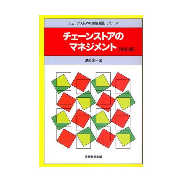 本 ISBN:9784788906365 渥美俊一／著 出版社:実務教育出版 出版年月:2010年03月 サイズ:379P 19cm ビジネス ≫ 流通 [ チェーンストア ] チエ-ン ストア ノ マネジメント チエ-ン ストア ノ ジツ...