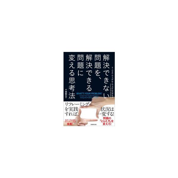 本 ISBN:9784788907522 トーマス・ウェデル＝ウェデルスボルグ／著 千葉敏生／訳 出版社:実務教育出版 出版年月:2022年09月 サイズ:341P 19cm ビジネス ≫ 仕事の技術 [ 仕事の技術その他 ] 原タイトル：...