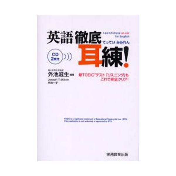 本 ISBN:9784788914339 外池滋生／編著 Joseph T.Mckim／〔著〕 外池一子／〔著〕 出版社:実務教育出版 出版年月:2006年08月 サイズ:247P 21cm 語学 ≫ 英語 [ 英語発音・ヒアリング ] エ...