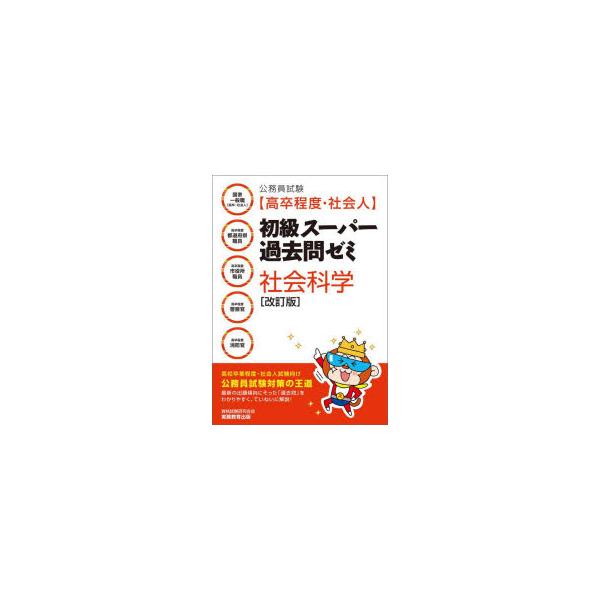 本 ISBN:9784788972742 資格試験研究会／編 出版社:実務教育出版 出版年月:2025年03月 サイズ:263P 21cm 就職・資格 ≫ 公務員試験 [ 公務員試験その他 ] コウムイン シケン コウソツ テイド シヤカイ...