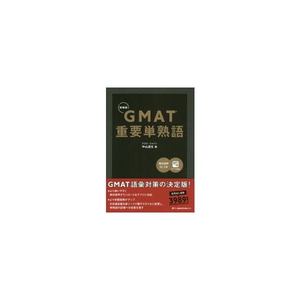 本 ISBN:9784789017640 中山道生／著 出版社:ジャパンタイムズ出版 出版年月:2020年05月 サイズ:343P 21cm 語学 ≫ 英語 [ 英単語，熟語 ] ジ-マツト ジユウヨウ タンジユクゴ GMAT／ジユウヨウ／...