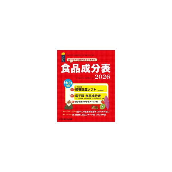 本 ISBN:9784789510264 香川明夫／監修 出版社:日本栄養大学出版部 出版年月:2026年02月 サイズ:24，488P 26cm 生活 ≫ ダイエット [ 食品成分・カロリーブック ] シヨクヒン セイブンヒヨウ 2026...