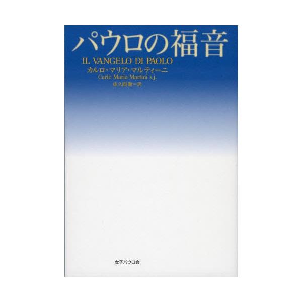 本 ISBN:9784789606714 カルロ・マリア・マルティーニ／著 佐久間勤／訳 出版社:女子パウロ会 出版年月:2009年02月 サイズ:188P 19cm 人文 ≫ 宗教・キリスト教 [ キリスト教その他 ] 原タイトル：Il ...