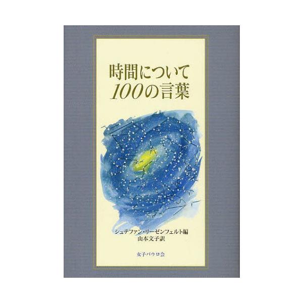 本 ISBN:9784789607117 シュテファン・リーゼンフェルト／編 山本文子／訳 出版社:女子パウロ会 出版年月:2012年04月 サイズ:100P 19cm 教養 ≫ ライトエッセイ [ 言葉の贈り物 ] 原タイトル：Weise...