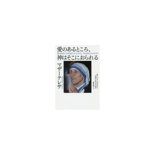 本 ISBN:9784789607971 マザーテレサ／著 ブライアン・コロディエチュック／編集とまえがき 里見貞代／訳 出版社:女子パウロ会 出版年月:2018年12月 サイズ:613P 19cm 人文 ≫ 宗教・キリスト教 [ キリスト...