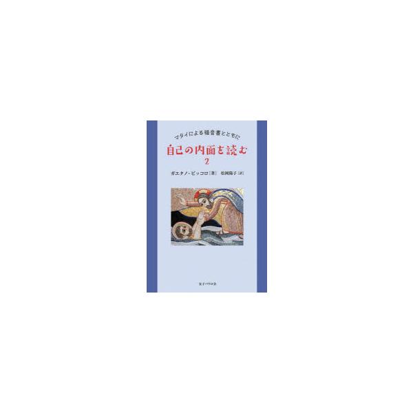 本 ISBN:9784789608336 ガエタノ・ピッコロ／著 松岡陽子／訳 出版社:女子パウロ会 出版年月:2022年11月 サイズ:269P 19cm 人文 ≫ 宗教・キリスト教 [ キリスト教一般 ] 原タイトル：LEGGERSI ...