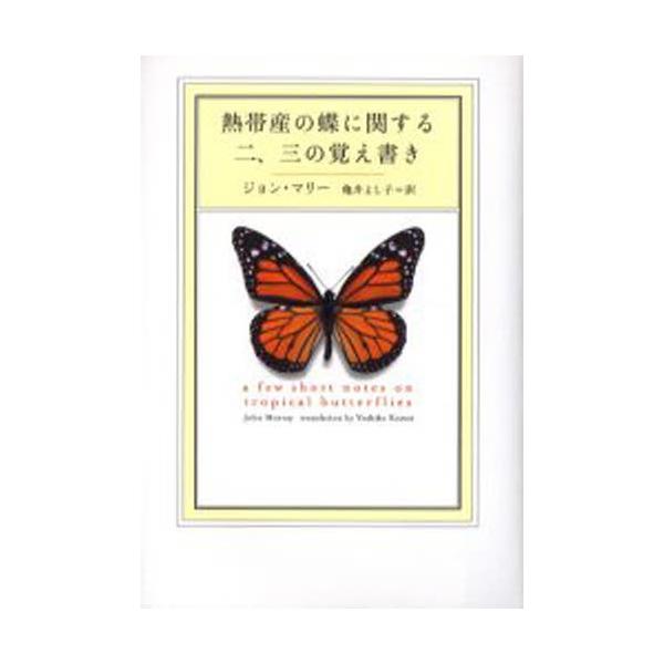 本 ISBN:9784789724425 ジョン・マリー／著 亀井よし子／訳 出版社:ソニー・マガジンズ 出版年月:2005年01月 サイズ:365P 20cm 文芸 ≫ 海外文学 [ 英米文学 ] 原タイトル：A few short no...