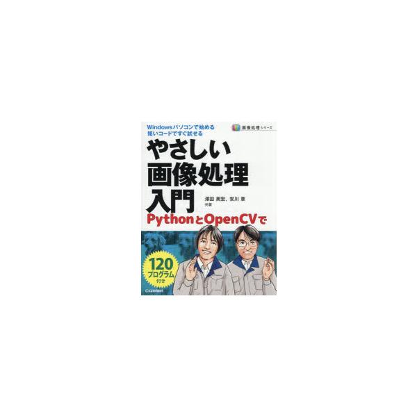 本 ISBN:9784789831499 澤田英宏／共著 安川章／共著 出版社:CQ出版 出版年月:2026年05月 サイズ:223P 24cm 工学 ≫ 電気電子工学 [ 画像信号処理 ] ヤサシイ ガゾウ シヨリ ニユウモン パイソン ...