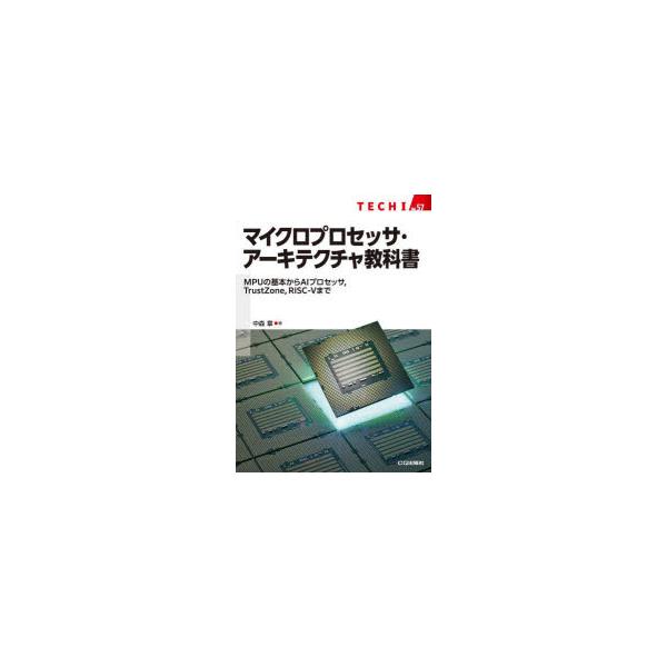 本 ISBN:9784789845564 中森章／著 出版社:CQ出版 出版年月:2024年12月 サイズ:447P 26cm 工学 ≫ 電気電子工学 [ 半導体・IC ] マイクロ プロセツサ ア-キテクチヤ キヨウカシヨ マイクロプロセ...