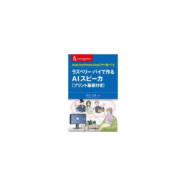 本 ISBN:9784789850315 漆谷正義／著 高梨光／著 畑雅之／著 松原仁／著 出版社:CQ出版 出版年月:2020年05月 サイズ:128P 18cm コンピュータ ≫ ハードウェア・自作 [ パーツ ] ラズベリ- パイ デ...