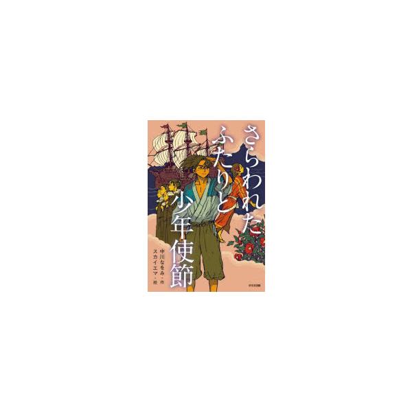 本 ISBN:9784790234470 中川なをみ／作 スカイエマ／絵 出版社:鈴木出版 出版年月:2026年02月 サイズ:309P 20cm 児童 ≫ 読み物 [ 高学年向け ] サラワレタ フタリ ト シヨウネン シセツ スズキ シ...