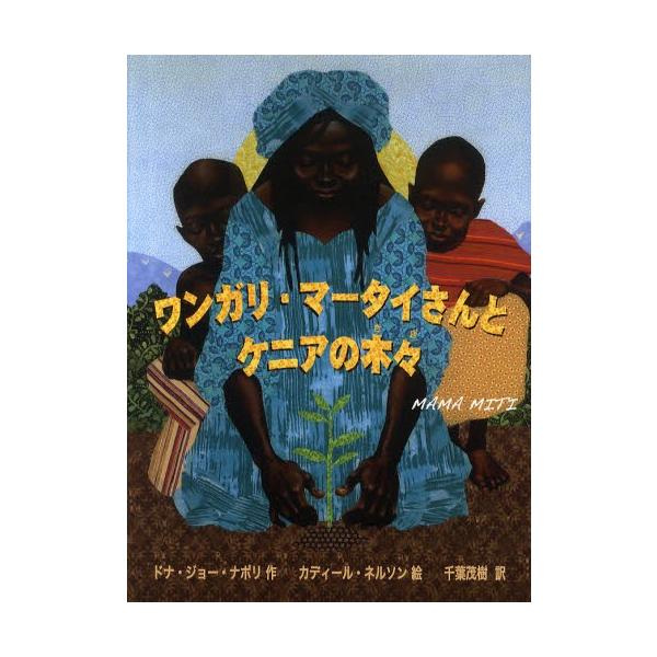 本 ISBN:9784790252238 ドナ・ジョー・ナポリ／作 カディール・ネルソン／絵 千葉茂樹／訳 出版社:鈴木出版 出版年月:2011年03月 サイズ:〔33P〕 31cm 児童 ≫ 創作絵本 [ 世界の絵本 ] 原タイトル：MA...