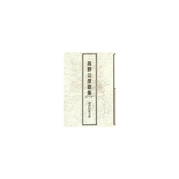本 ISBN:9784790405962 高野 公彦 著 出版社:砂子屋書房 出版年月:2001年08月 文芸 ≫ 短歌・俳句 [ 短歌集 ] タカノ キミヒコ カシユウ ゲンダイ タンカ ブンコ 3 現代短歌文庫 3 登録日:2026/0...