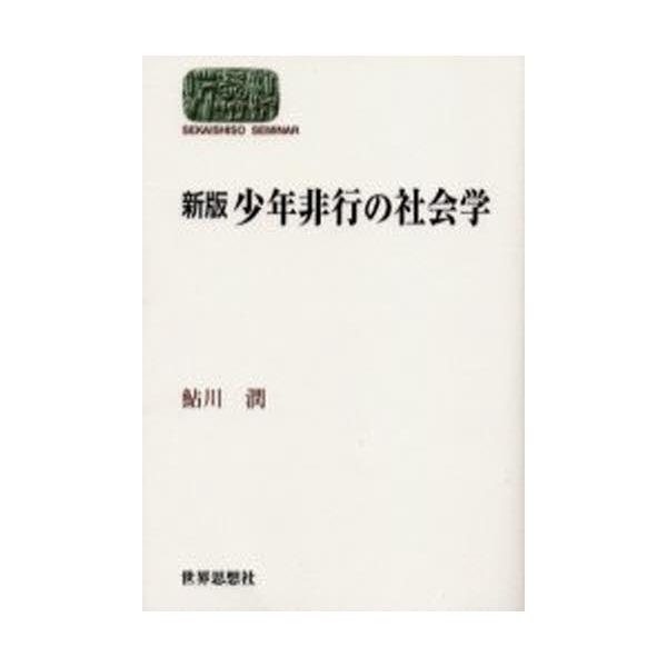本 ISBN:9784790709442 鮎川潤／著 出版社:世界思想社 出版年月:2002年07月 サイズ:280P 19cm 教育 ≫ 教育問題 [ いじめ・非行・不登校・引きこもり ] シヨウネン ヒコウ ノ シヤカイガク セカイ シ...