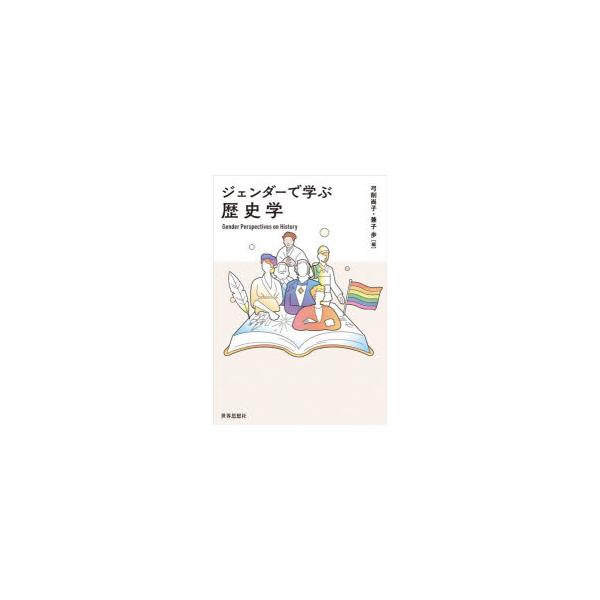 本 ISBN:9784790718062 弓削尚子／編 兼子歩／編 出版社:世界思想社 出版年月:2026年04月 サイズ:275P 19cm 人文 ≫ 歴史 [ 歴史その他 ] ジエンダ- デ マナブ レキシガク 登録日:2026/04/...