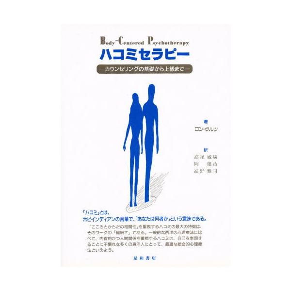 本 ISBN:9784791103119 ロン・クルツ／著 高尾浩志／〔ほか〕訳 出版社:星和書店 出版年月:1996年02月 サイズ:325P 22cm 人文 ≫ 臨床心理 [ カウンセリング ] 原書名：Body‐centered ps...