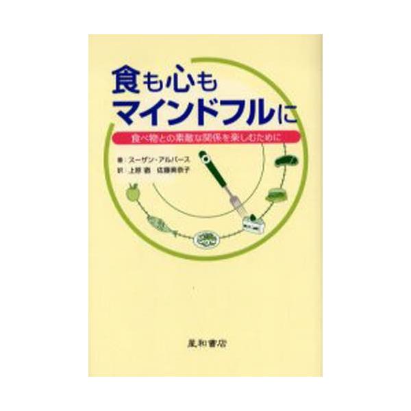 本 ISBN:9784791105847 スーザン・アルバース／著 上原徹／訳 佐藤美奈子／訳 出版社:星和書店 出版年月:2005年10月 サイズ:267P 19cm 人文 ≫ 全般 [ 全般 ] 原タイトル：Eating mindful...