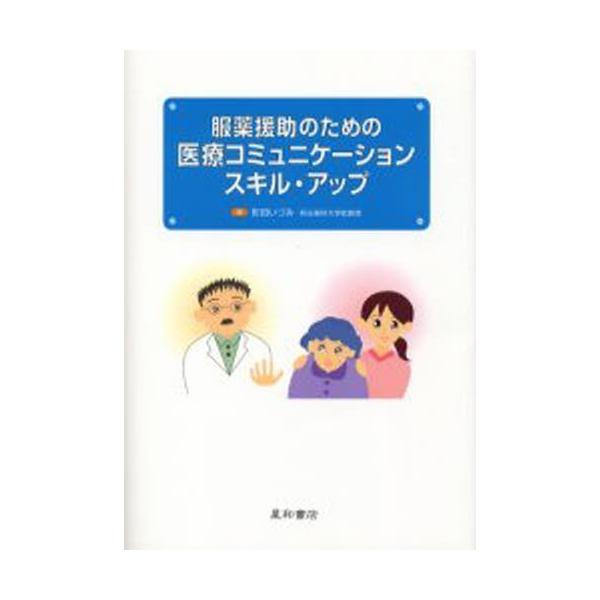 本 ISBN:9784791105861 町田いづみ／著 出版社:星和書店 出版年月:2005年10月 サイズ:228P 21cm 薬学 ≫ 臨床薬学 [ 臨床薬学一般 ] フクヤク エンジヨ ノ タメ ノ イリヨウ コミユニケ-シヨン ス...
