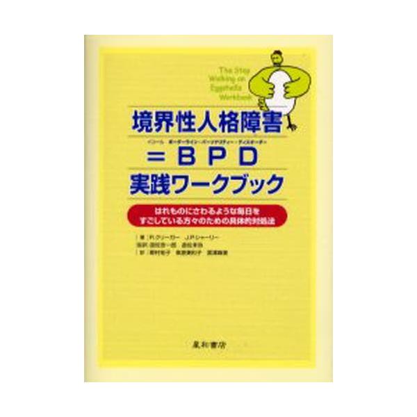 本 ISBN:9784791105939 R.クリーガー／著 J.P.シャーリー／著 遊佐安一郎／監訳 遊佐未弥／監訳 野村祐子／訳 束原美和子／訳 黒沢麻美／訳 出版社:星和書店 出版年月:2006年02月 サイズ:305P 21cm 人...