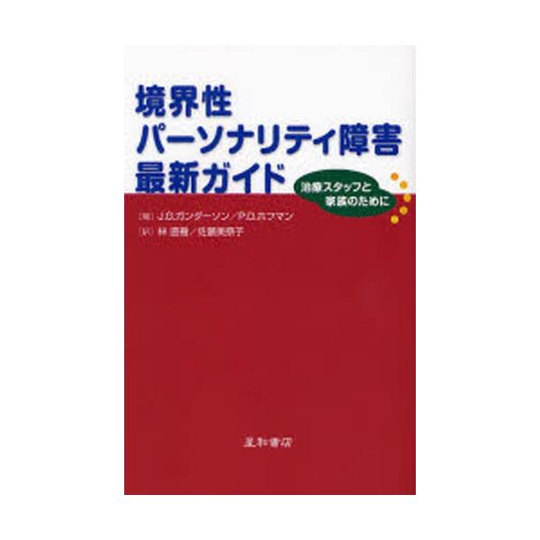 本 ISBN:9784791106158 ジョン・G.ガンダーソン／編 ペリー・D.ホフマン／編 林直樹／訳 佐藤美奈子／訳 出版社:星和書店 出版年月:2006年10月 サイズ:293P 19cm 医学 ≫ 精神医学 [ 精神病理学 ] ...