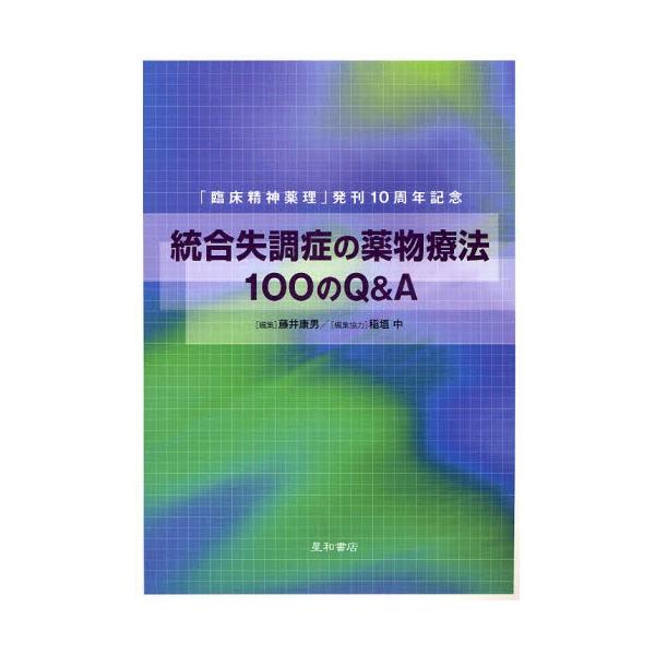 本 ISBN:9784791106677 藤井康男／編集 出版社:星和書店 出版年月:2008年05月 サイズ:338P 26cm 薬学 ≫ 臨床薬学 [ 薬物療法 ] トウゴウ シツチヨウシヨウ ノ ヤクブツ リヨウホウ ヒヤク ノ キユ...