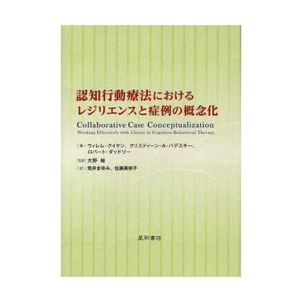 本 ISBN:9784791108053 ウィレム・クイケン／著 クリスティーン・A・パデスキー／著 ロバート・ダッドリー／著 大野裕／監訳 荒井まゆみ／訳 佐藤美奈子／訳 出版社:星和書店 出版年月:2012年03月 サイズ:497P 2...