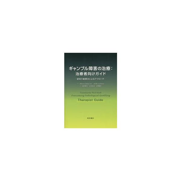 本 ISBN:9784791109166 Robert Ladouceur／著 Stella Lachance／著 椎名明大／訳 長谷川直／訳 伊豫雅臣／訳 出版社:星和書店 出版年月:2015年10月 サイズ:160P 21cm 人文 ≫...