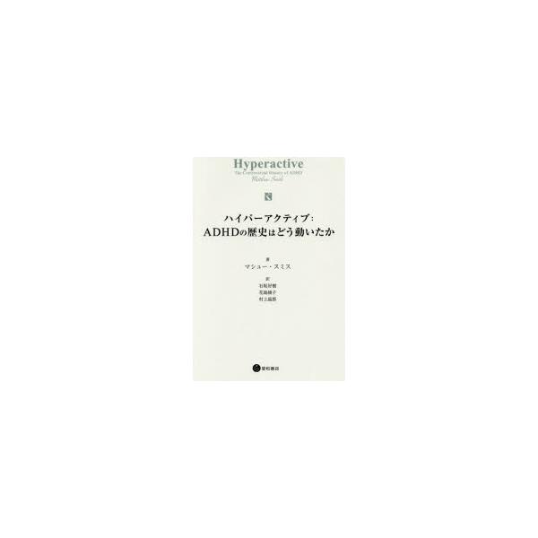 本 ISBN:9784791109654 マシュー・スミス／著 石坂好樹／訳 花島綾子／訳 村上晶郎／訳 出版社:星和書店 出版年月:2017年10月 サイズ:370P 20cm 人文 ≫ 発達心理 [ 発達障害 ] 原タイトル：Hyper...