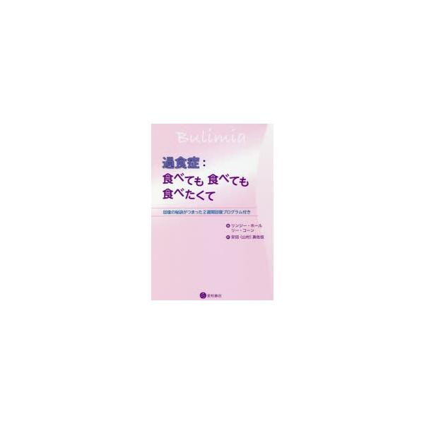本 ISBN:9784791109869 リンジー・ホール／著 リー・コーン／著 安田（山村）真佐枝／訳 出版社:星和書店 出版年月:2018年08月 サイズ:446P 19cm 人文 ≫ 精神病理 [ 摂食障害 ] 原タイトル：Bulim...