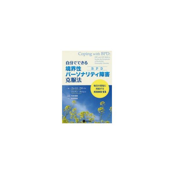 本 ISBN:9784791110216 ブレイズ・アギーレ／著 ジリアン・ゲイレン／著 荒井秀樹／監訳 黒澤麻美／訳 出版社:星和書店 出版年月:2019年07月 サイズ:345P 19cm 人文 ≫ 臨床心理 [ 心理療法 ] 原タイト...