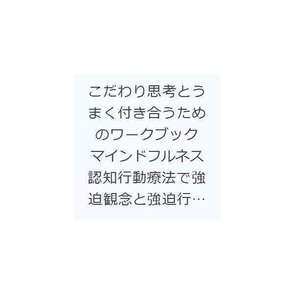 本 ISBN:9784791110384 ジョン・ハーシュフィールド／著 トム・コールボーイ／著 小平雅基／訳 齋藤真樹子／訳 出版社:星和書店 出版年月:2019年12月 サイズ:258P 21cm 医学 ≫ 精神医学 [ 精神療法 ] ...
