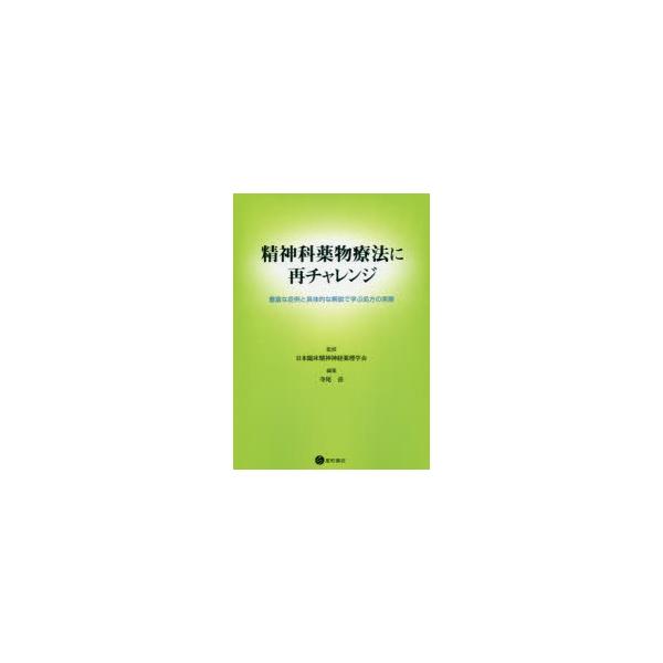 本 ISBN:9784791110575 日本臨床精神神経薬理学会／監修 寺尾岳／編集 出版社:星和書店 出版年月:2020年07月 サイズ:264P 21cm 薬学 ≫ 臨床薬学 [ 薬物療法 ] セイシンカ ヤクブツ リヨウホウ ニ サ...