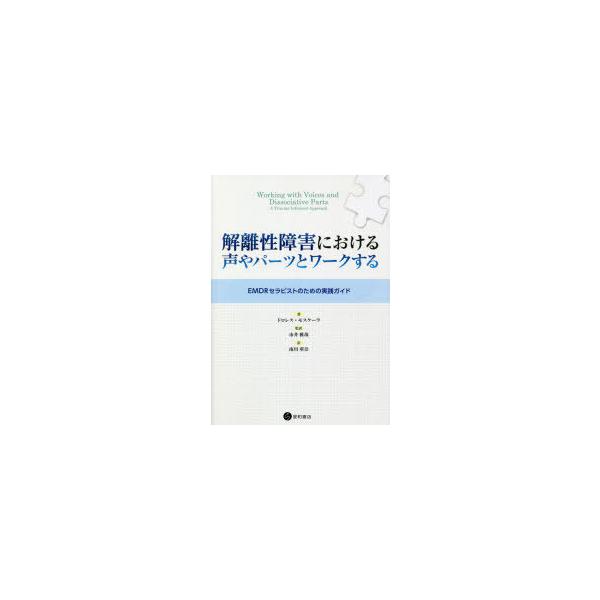 本 ISBN:9784791110841 ドロレス・モスケーラ／著 市井雅哉／監訳 南川華奈／訳 出版社:星和書店 出版年月:2021年09月 サイズ:415P 26cm 人文 ≫ 精神病理 [ 虐待・トラウマ・PTSD ] 原タイトル：W...