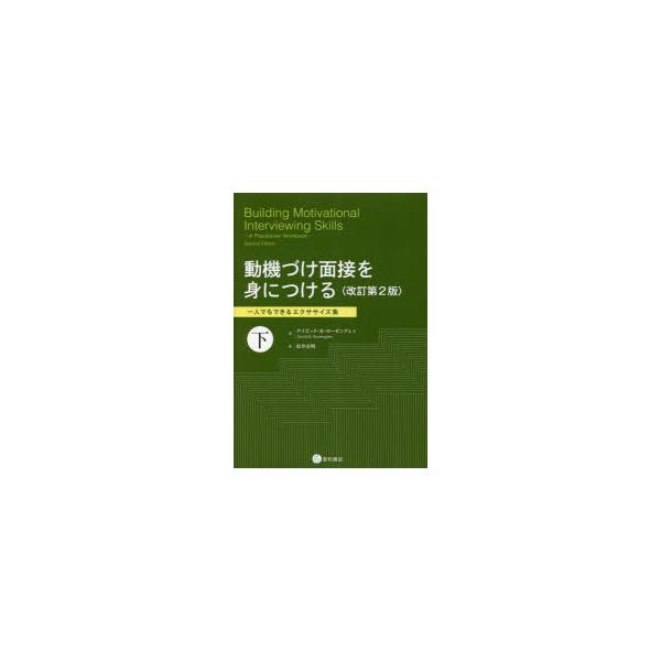 本 ISBN:9784791111107 デイビッド・B・ローゼングレン／著 原井宏明／訳 出版社:星和書店 出版年月:2023年03月 サイズ:310P 26cm 人文 ≫ 臨床心理 [ カウンセリング ] 原タイトル：Building ...