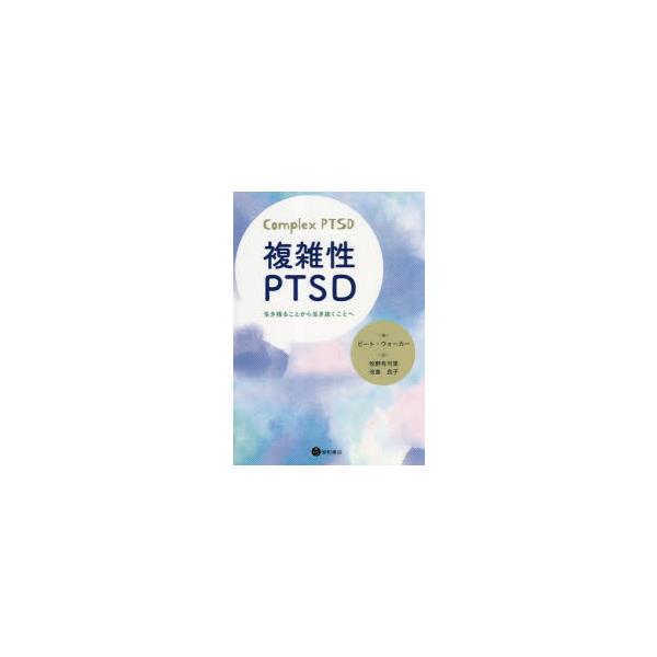 本 ISBN:9784791111138 ピート・ウォーカー／著 牧野有可里／訳 池島良子／訳 出版社:星和書店 出版年月:2023年04月 サイズ:351P 21cm 人文 ≫ 精神病理 [ 虐待・トラウマ・PTSD ] 原タイトル：Co...