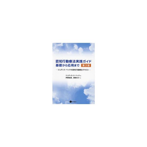 本 ISBN:9784791111237 ジュディス・S・ベック／著 伊藤絵美／訳 藤澤大介／訳 出版社:星和書店 出版年月:2023年11月 サイズ:607P 21cm 人文 ≫ 臨床心理 [ 心理療法 ] 原タイトル：Cognitive...