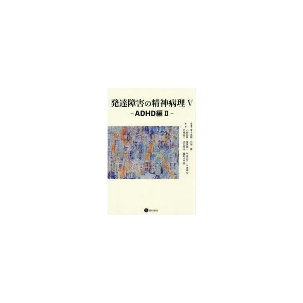 本 ISBN:9784791111732 出版社:星和書店 出版年月:2026年02月 サイズ:265P 21cm 人文 ≫ 発達心理 [ 発達障害 ] ハツタツ シヨウガイ ノ セイシン ビヨウリ 5 5 エ-デイ-エイチデイ-ヘン 2 ...