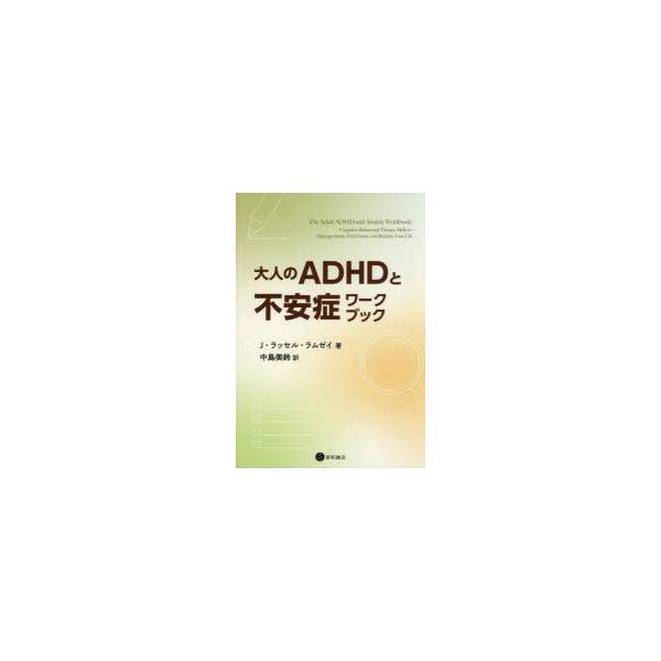 本 ISBN:9784791111749 J.ラッセル・ラムゼイ／著 中島美鈴／訳 出版社:星和書店 出版年月:2026年02月 サイズ:229P 21cm 人文 ≫ 発達心理 [ 発達障害 ] 原タイトル：The Adult ADHD a...