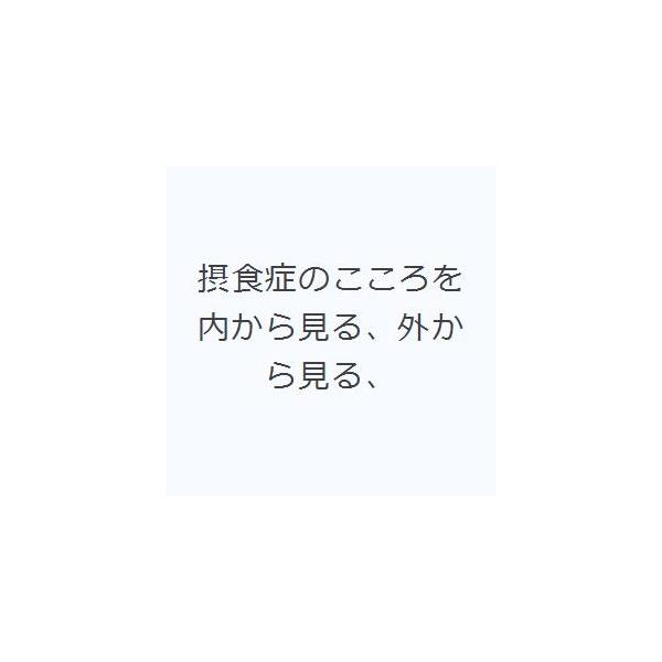 本 ISBN:9784791111879 西園マーハ文 出版社:星和書店 出版年月:2026年10月 人文 ≫ 臨床心理 [ 心理療法 ] セツシヨクシヨウノココロヲウチカラミルソトカラミルミルカンキヨウヲトトノエル 登録日:2026/10...
