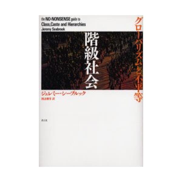 本 ISBN:9784791761302 ジェレミー・シーブルック／著 渡辺雅男／訳 出版社:青土社 出版年月:2004年08月 サイズ:196，9P 20cm 人文 ≫ 社会心理 [ 社会心理その他 ] 原書名：The no‐nonsen...