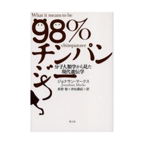 本 ISBN:9784791761562 ジョナサン・マークス／著 長野敬／訳 赤松真紀／訳 出版社:青土社 出版年月:2004年11月 サイズ:393，20P 20cm 教養 ≫ ノンフィクション [ 科学 ] 原タイトル：What it...