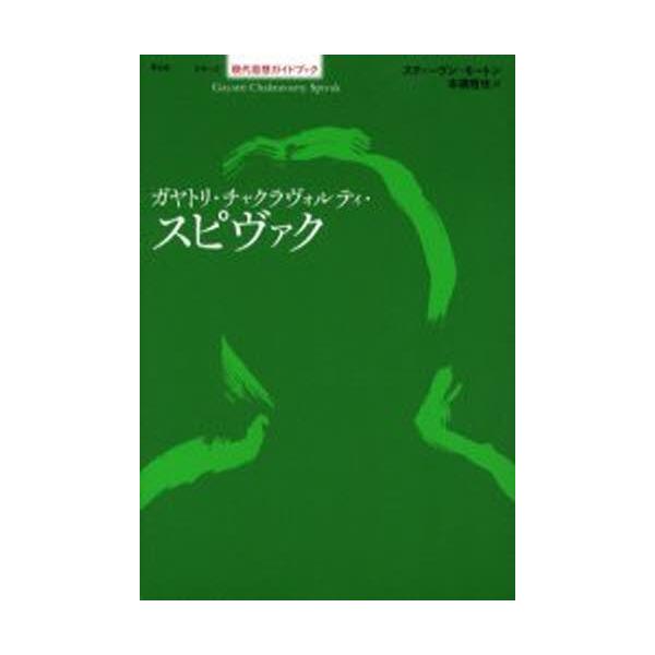 本 ISBN:9784791762224 スティーヴン・モートン／著 本橋哲也／訳 出版社:青土社 出版年月:2005年10月 サイズ:285P 20cm 人文 ≫ 哲学・思想 [ 哲学・思想その他 ] 原タイトル：Gayatri Chak...