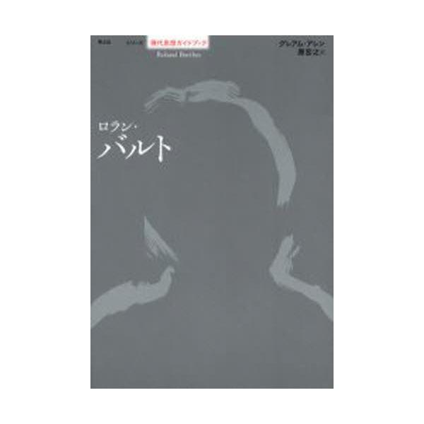 本 ISBN:9784791762309 グレアム・アレン／著 原宏之／訳 出版社:青土社 出版年月:2006年04月 サイズ:284P 20cm 人文 ≫ 哲学・思想 [ 哲学・思想一般 ] 原タイトル：Roland Barthes ロラ...
