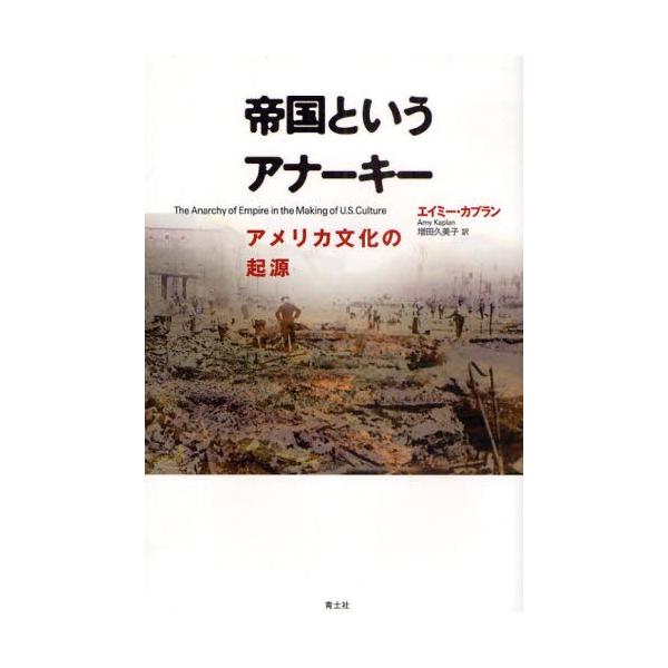本 ISBN:9784791764518 エイミー・カプラン／著 増田久美子／訳 鈴木俊弘／訳 出版社:青土社 出版年月:2009年02月 サイズ:381，8P 20cm 人文 ≫ 文化・民俗 [ 文化一般 ] 原タイトル：The anar...