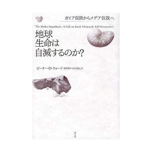 本 ISBN:9784791765201 ピーター・D.ウォード／著 長野敬／訳 赤松真紀／訳 出版社:青土社 出版年月:2010年01月 サイズ:273，21P 20cm 教養 ≫ ノンフィクション [ 科学 ] 原タイトル：The me...