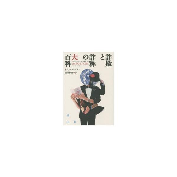 本 ISBN:9784791768134 イアン・グレイアム／著 松田和也／訳 出版社:青土社 出版年月:2014年09月 サイズ:406P 20cm 教養 ≫ ノンフィクション [ 事件・犯罪 ] 原タイトル：THE ULTIMATE B...