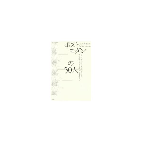 本 ISBN:9784791768509 スチュアート・シム／著 田中裕介／訳 本橋哲也／訳 出版社:青土社 出版年月:2015年03月 サイズ:335，9P 20cm 人文 ≫ 哲学・思想 [ 哲学・思想一般 ] 原タイトル：FIFTY ...