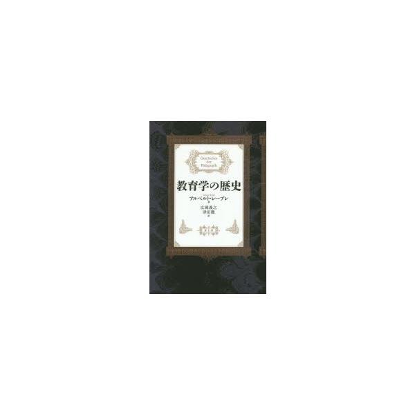 本 ISBN:9784791768974 アルベルト・レーブレ／著 広岡義之／訳 津田徹／訳 出版社:青土社 出版年月:2015年12月 サイズ:571，21P 20cm 教養 ≫ ノンフィクション [ 教育 ] 原タイトル：Geschic...