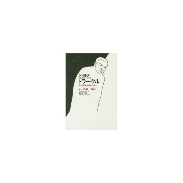 本 ISBN:9784791770229 リューディガー・ゲルナー／著 中村朝子／訳 出版社:青土社 出版年月:2017年11月 サイズ:439P 20cm 文芸 ≫ 詩・詩集 [ 詩学 ] 原タイトル：GEORG TRAKL. ゲオルク ...