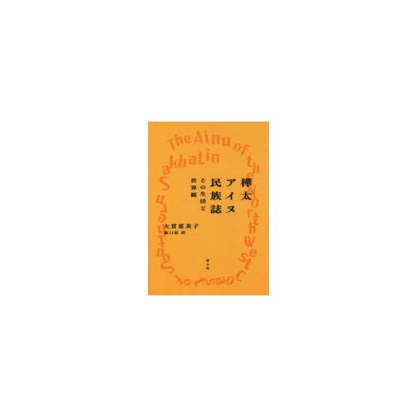 本 ISBN:9784791773299 大貫恵美子／著 阪口諒／訳 出版社:青土社 出版年月:2021年01月 サイズ:215，17P 19cm 人文 ≫ 文化・民俗 [ 民俗学 ] 原タイトル：The Ainu of the North...